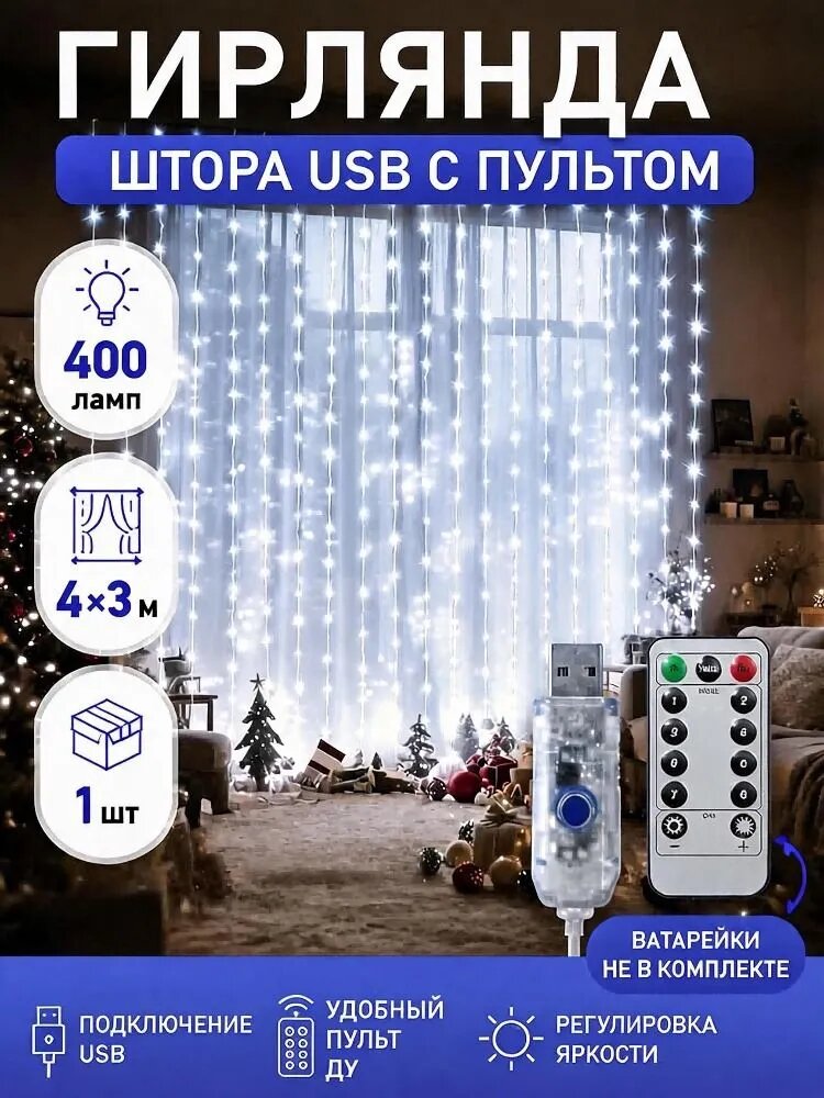 Электрогирлянда интерьерная Нить светодиодная 400 ламп, питание от порта usb, 1 шт