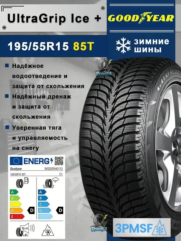 Goodyear UltraGrip ICE+ MS Шины зимние 195/55 R15 85T