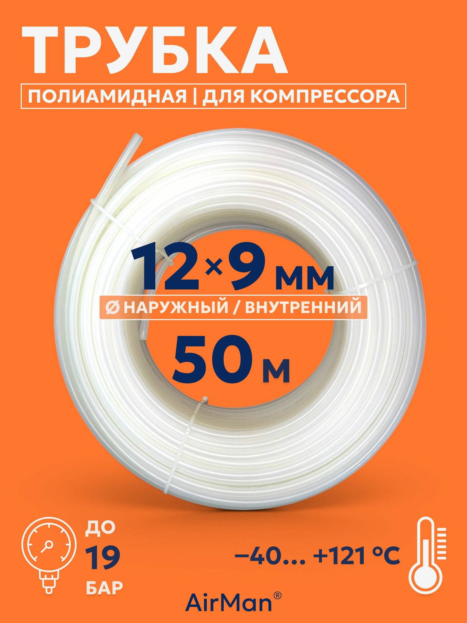 Трубка пневматическая полиамидная 12х9 мм 50 м прозрачная для компрессора, пневмоинструмента и магистралей