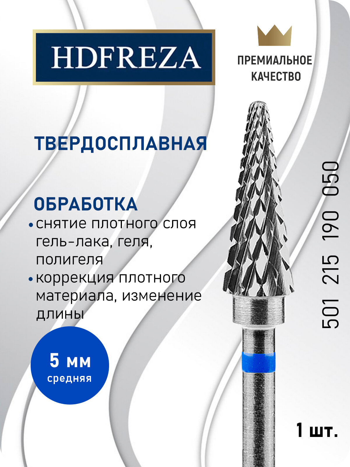 Фреза для маникюра и педикюра HDFREZA твердосплавная для снятия покрытия 501 215 190 050 Средняя елка