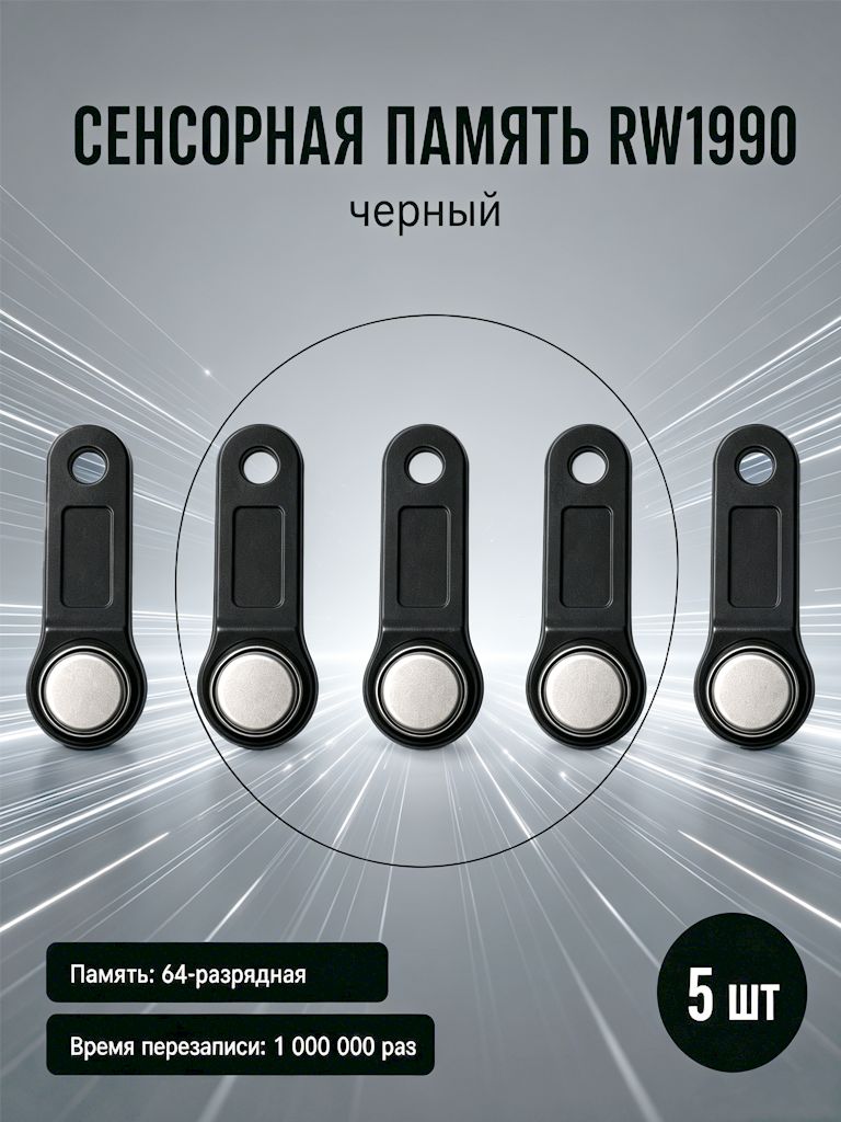 Ключ для домофона RW1990 перезаписываемыйзаготовка-таблетка touch memory ключ для создания копий контактных TM