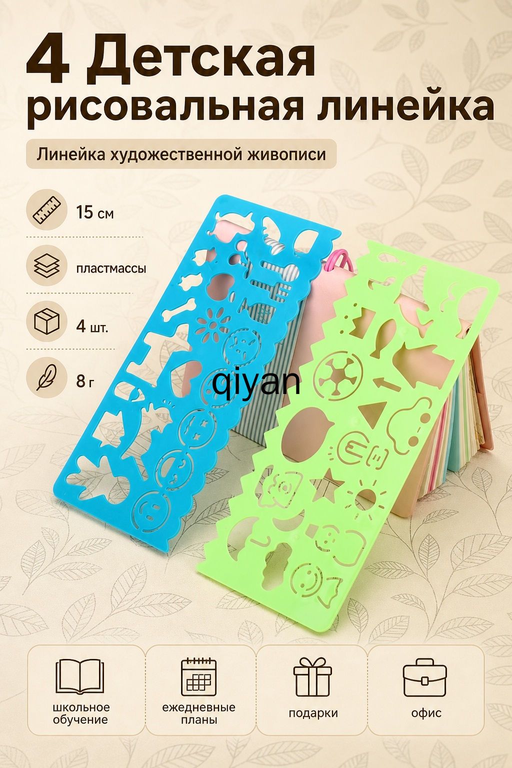 4 Детская рисовальная линейка