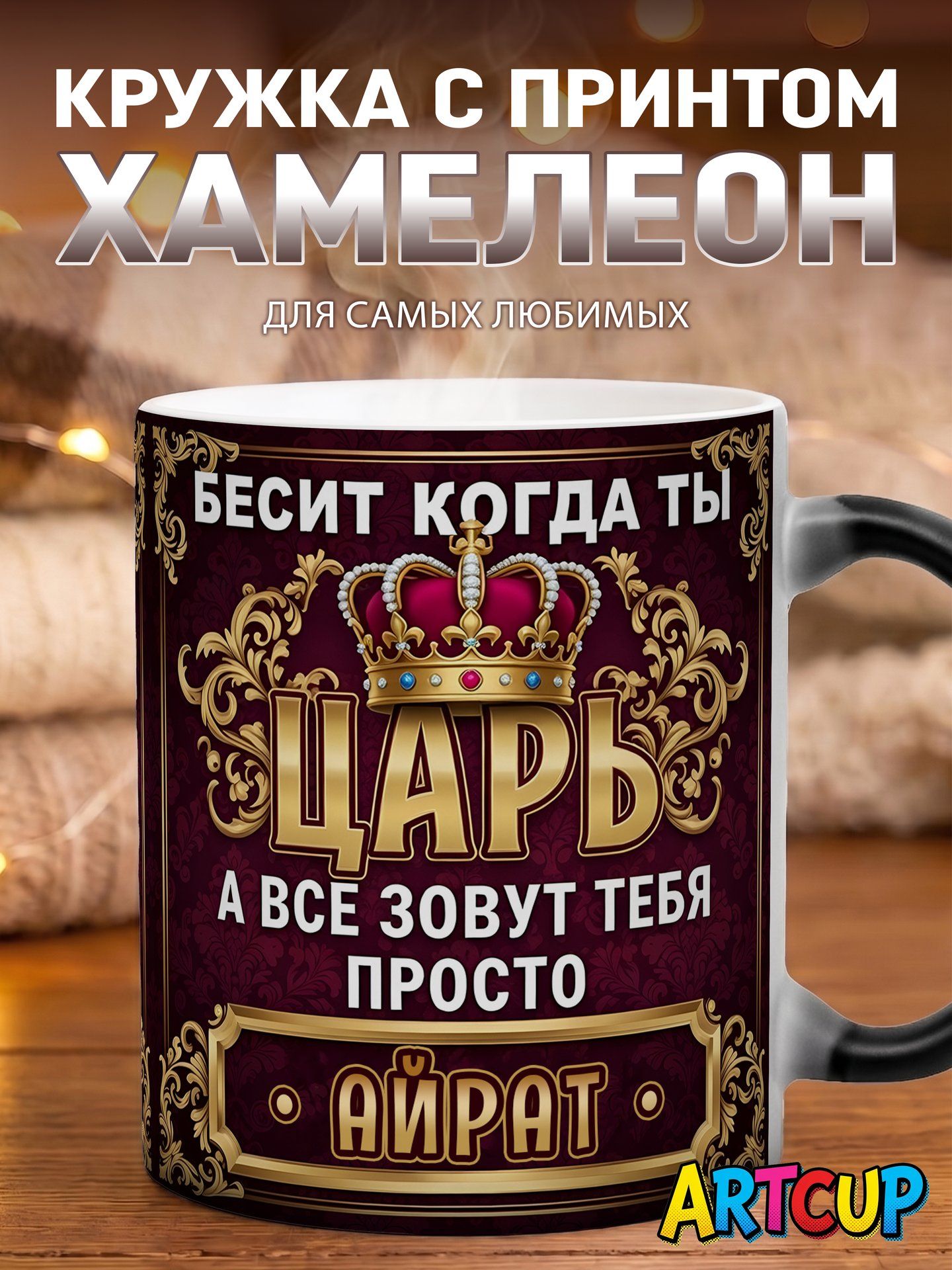 Кружка хамелеон Царь Айрат 330 мл
