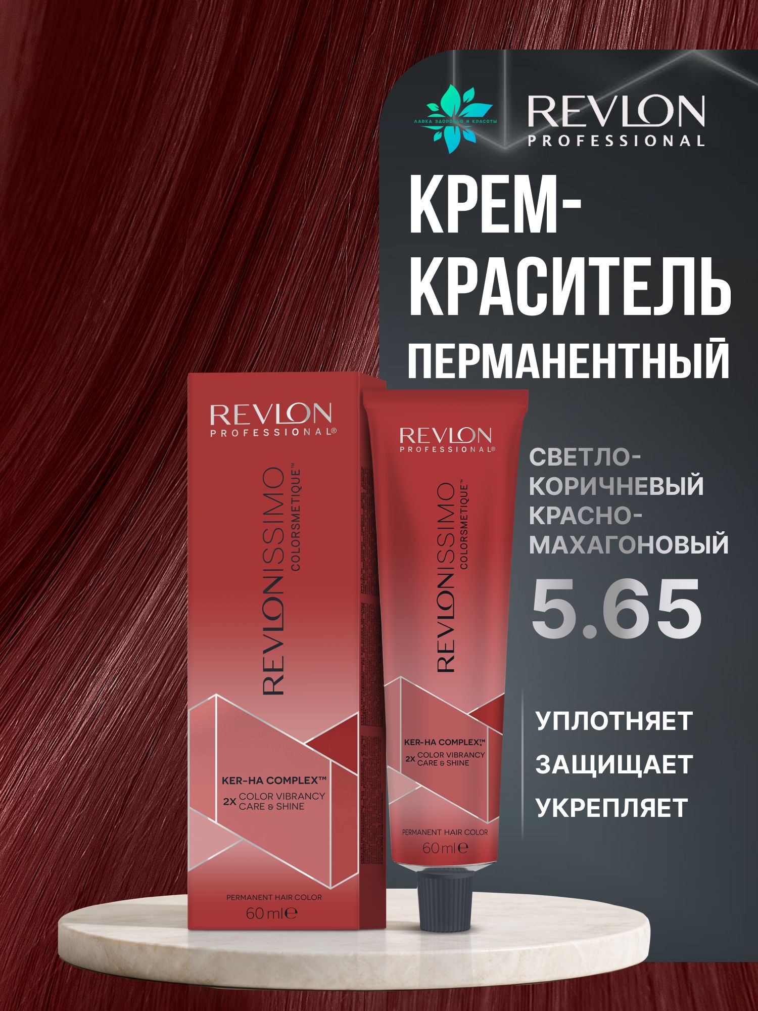 REVLON Professional Revlonissimo Colorsmetique Перманентная крем-краска с 100% покрытием седины, 5.65 Светло-коричневый красно-махагоновый, 60 мл