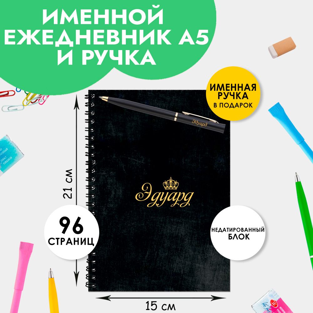 Ежедневник А5 именной Эдуард с ручкой в подарок мужчине,