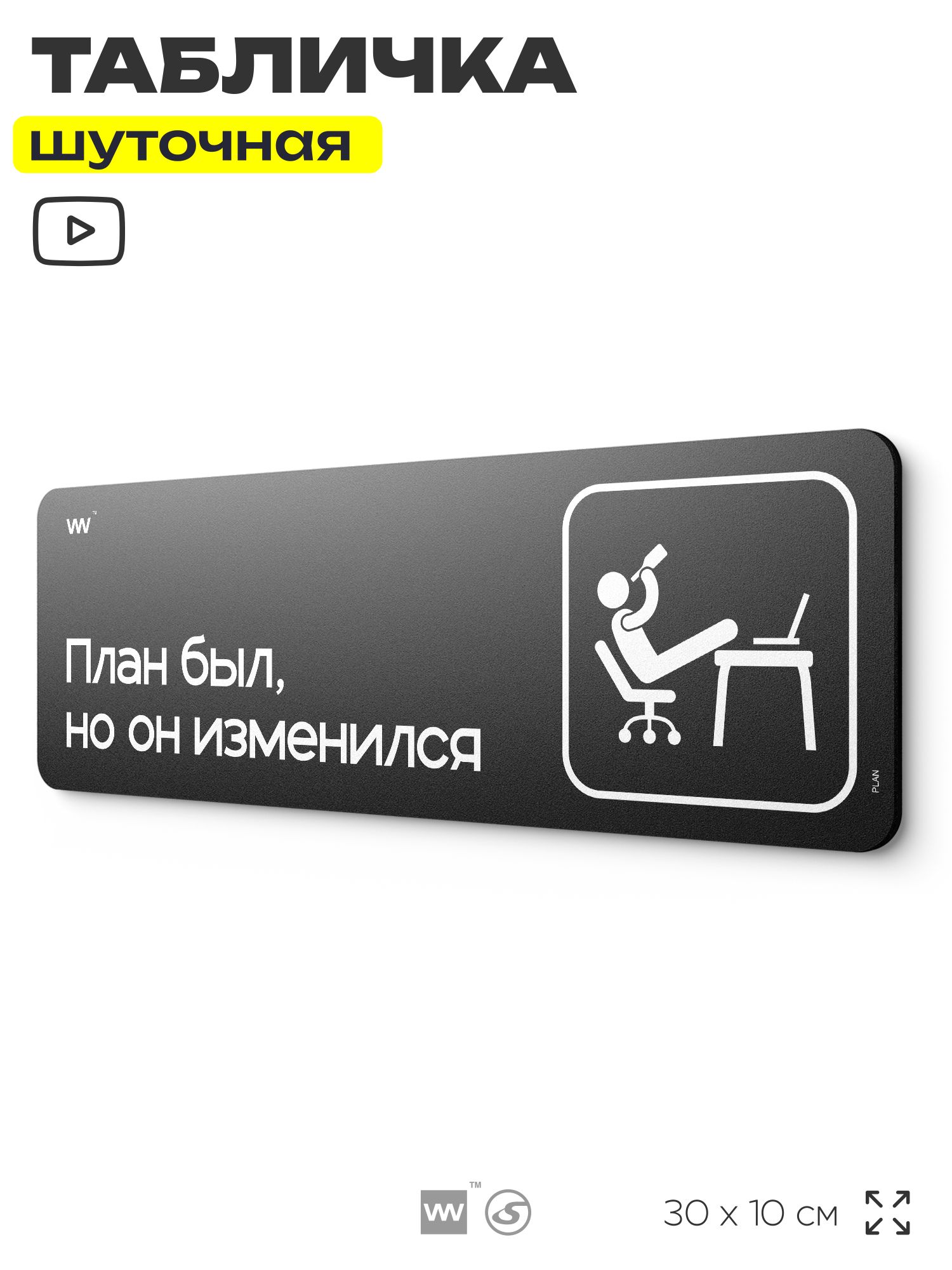 Табличка "План был, но он изменился", шуточная табличка в офис, смешная в кабинет, прикольная для дома, юмор для коллеги, COSMO CYNIC, 30х10 см, Айдентика Технолоджи