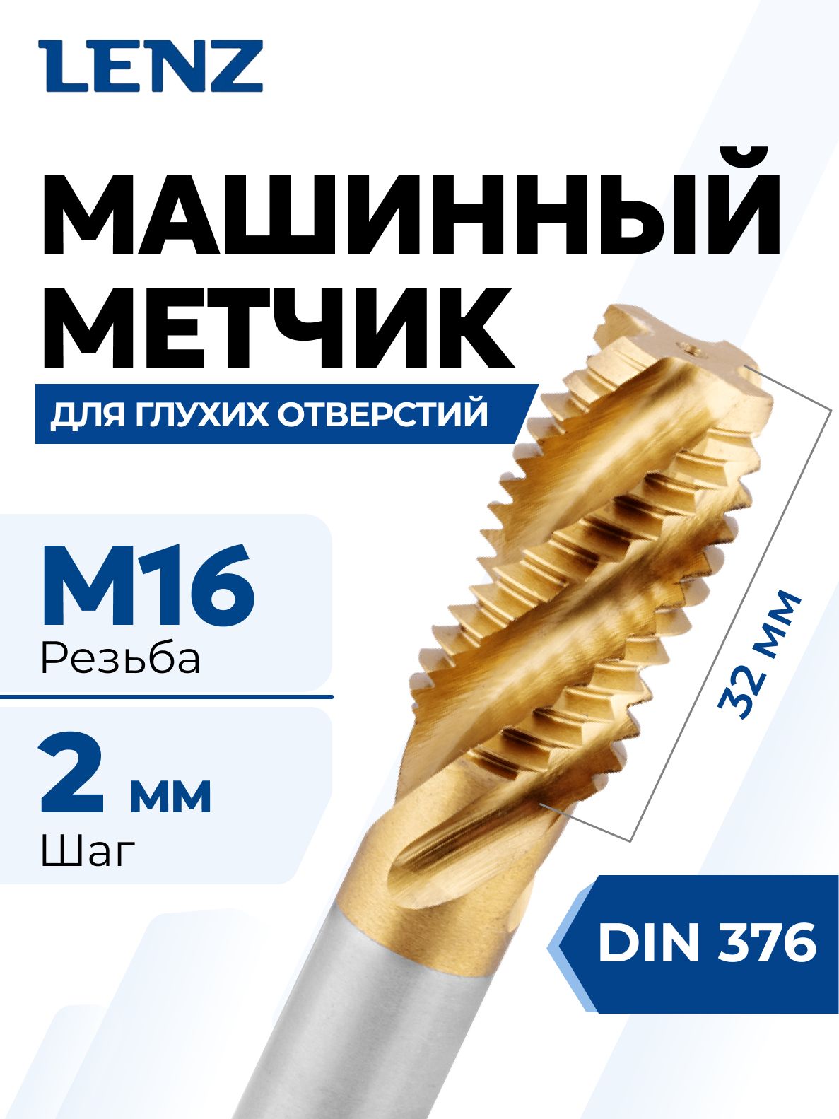 Метчик машинный LENZ для глухих отверстий М16х2, DIN 376, HSSE/TiN