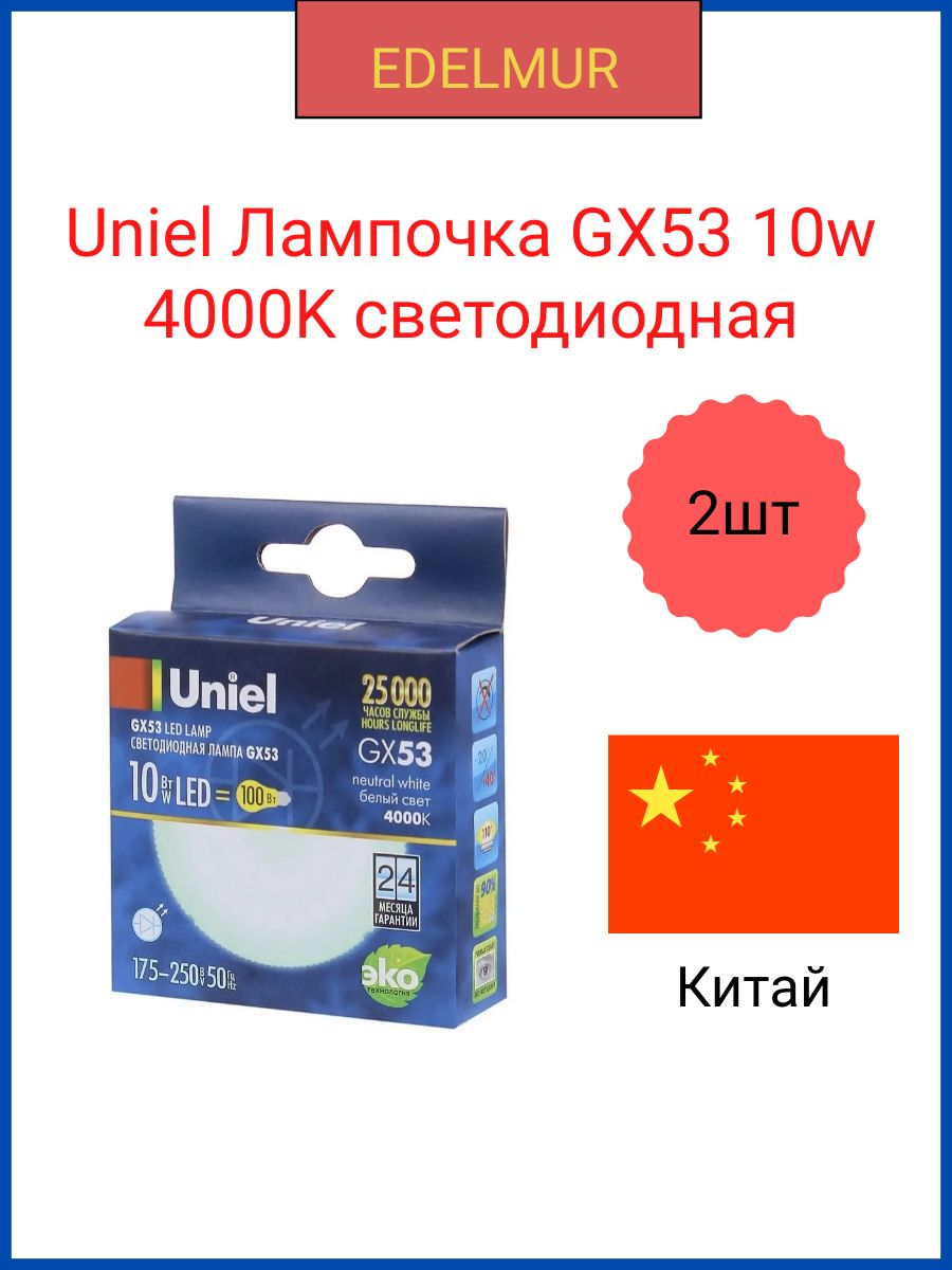 Uniel Лампочка GX53 10w 4000K светодиодная(2 штуки в комплекте)