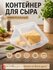 Масленка, сырница