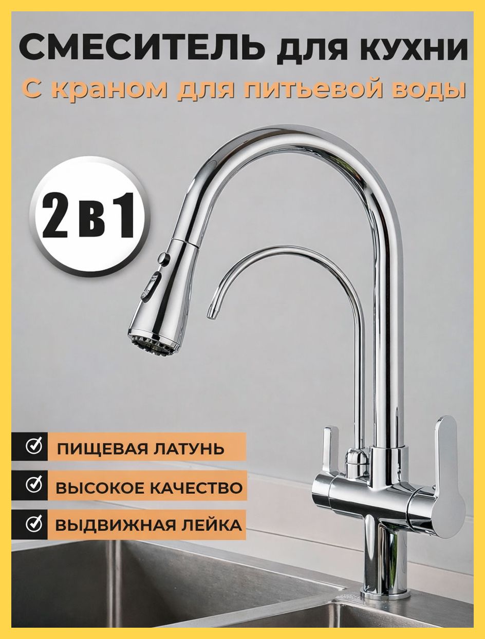 Смеситель для кухни, мойки или столешницы 2 в 1 MATRIX SMF-363637 с подключением к фильтру питьевой воды хром, корпус латунь