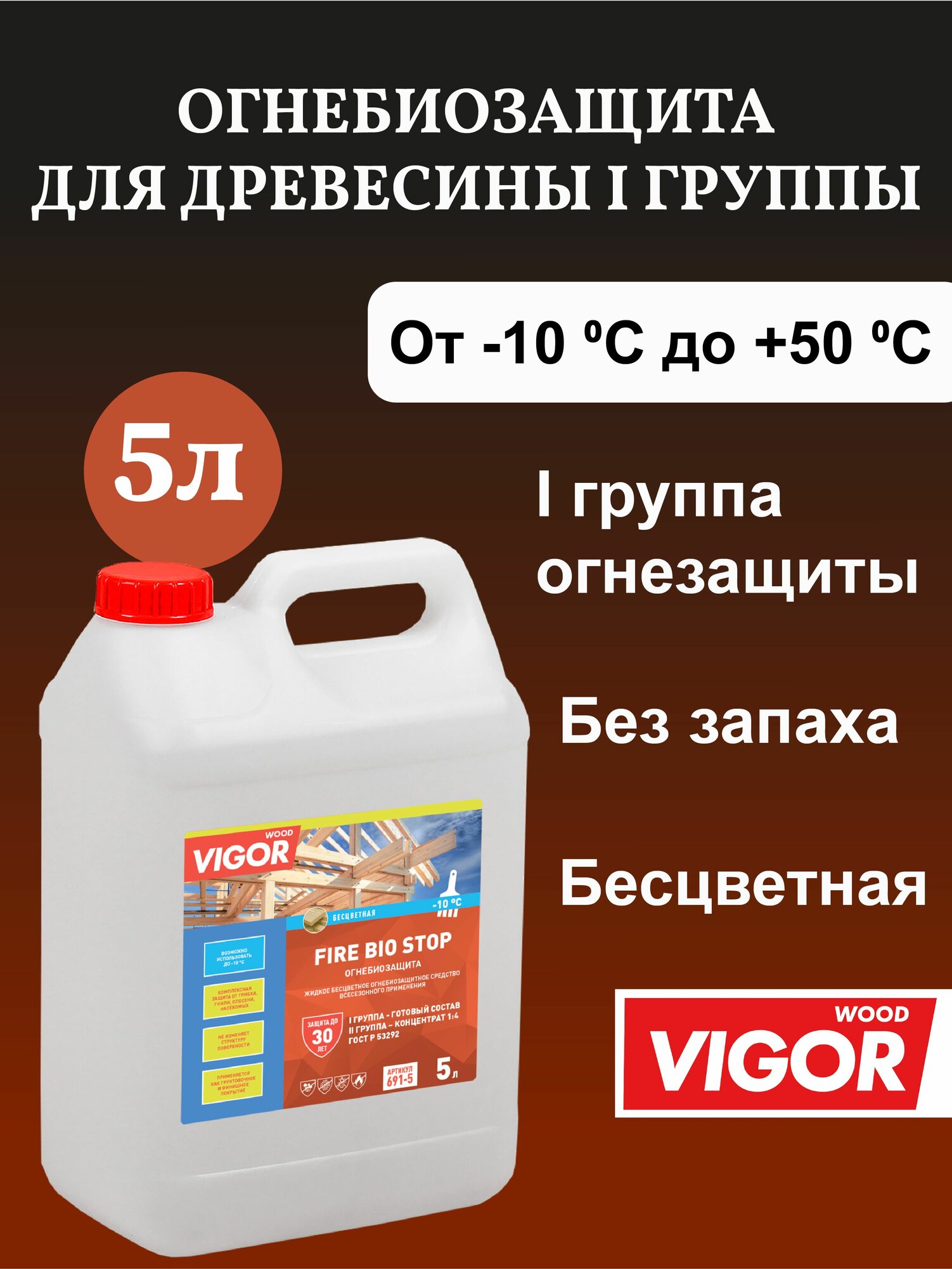 ОгнеБиоЗащита пропитка для дерева I группа FIRE BIO STOP, 5 л.