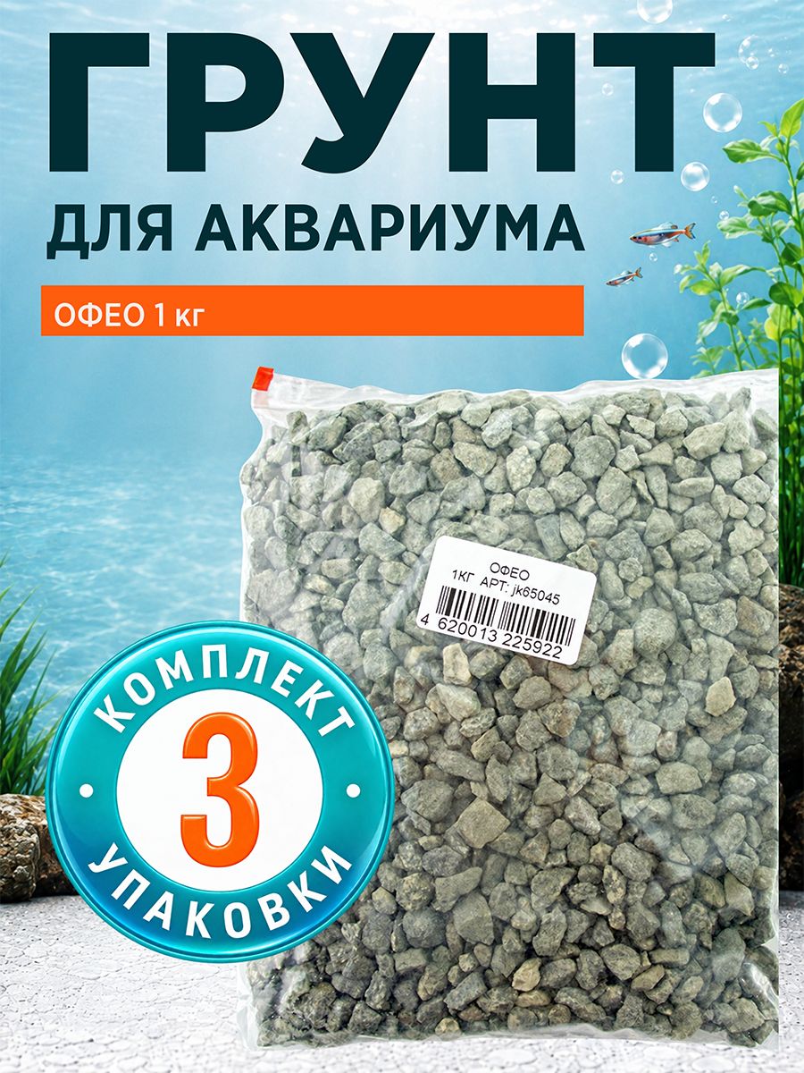 Грунт природный Офео 3кг