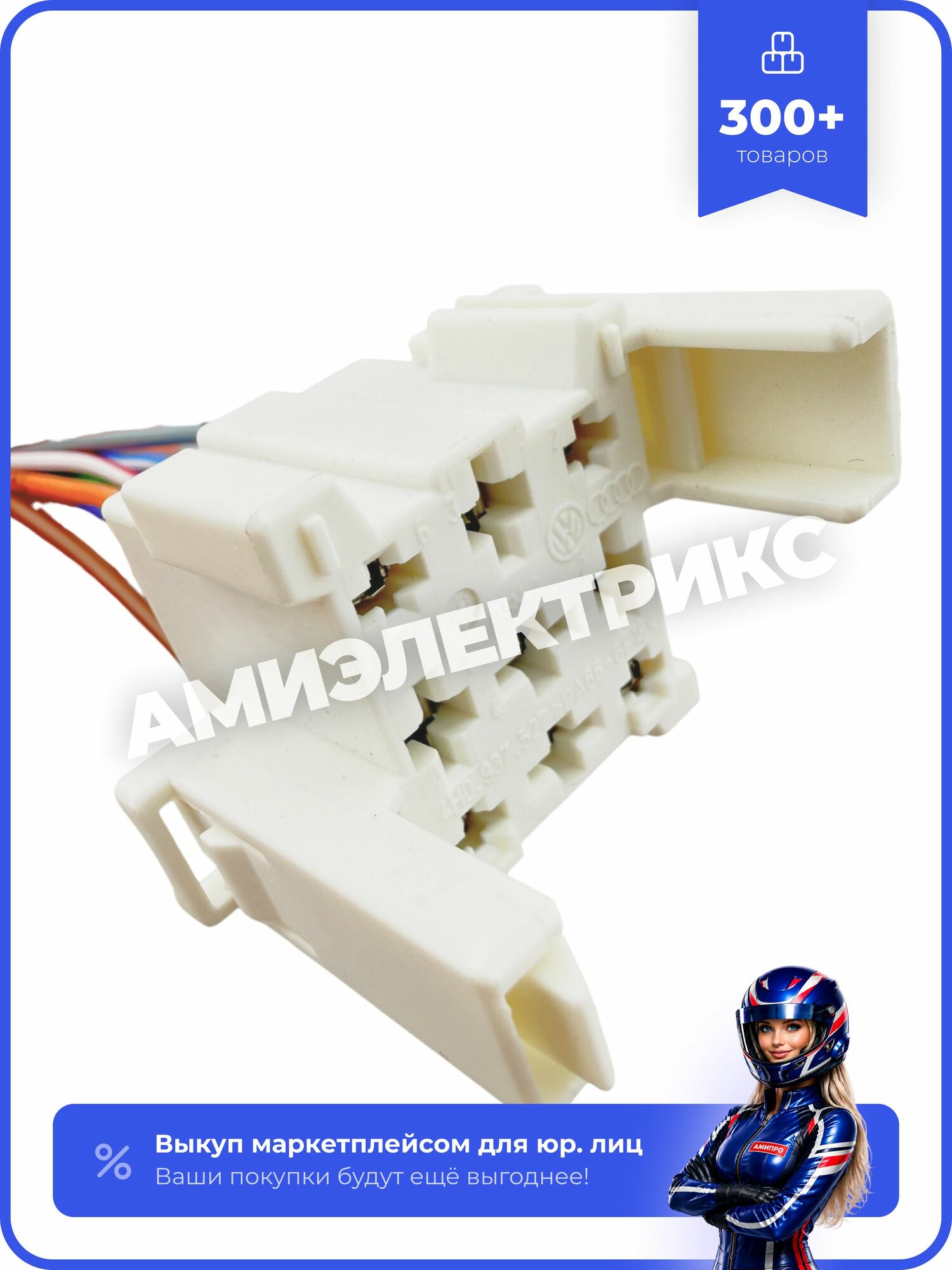 Разъем автомобильный Колодка реле VAG, Audi, Volkswagen, Skoda, Seat, 4H0937527, 4H0937528, с проводами