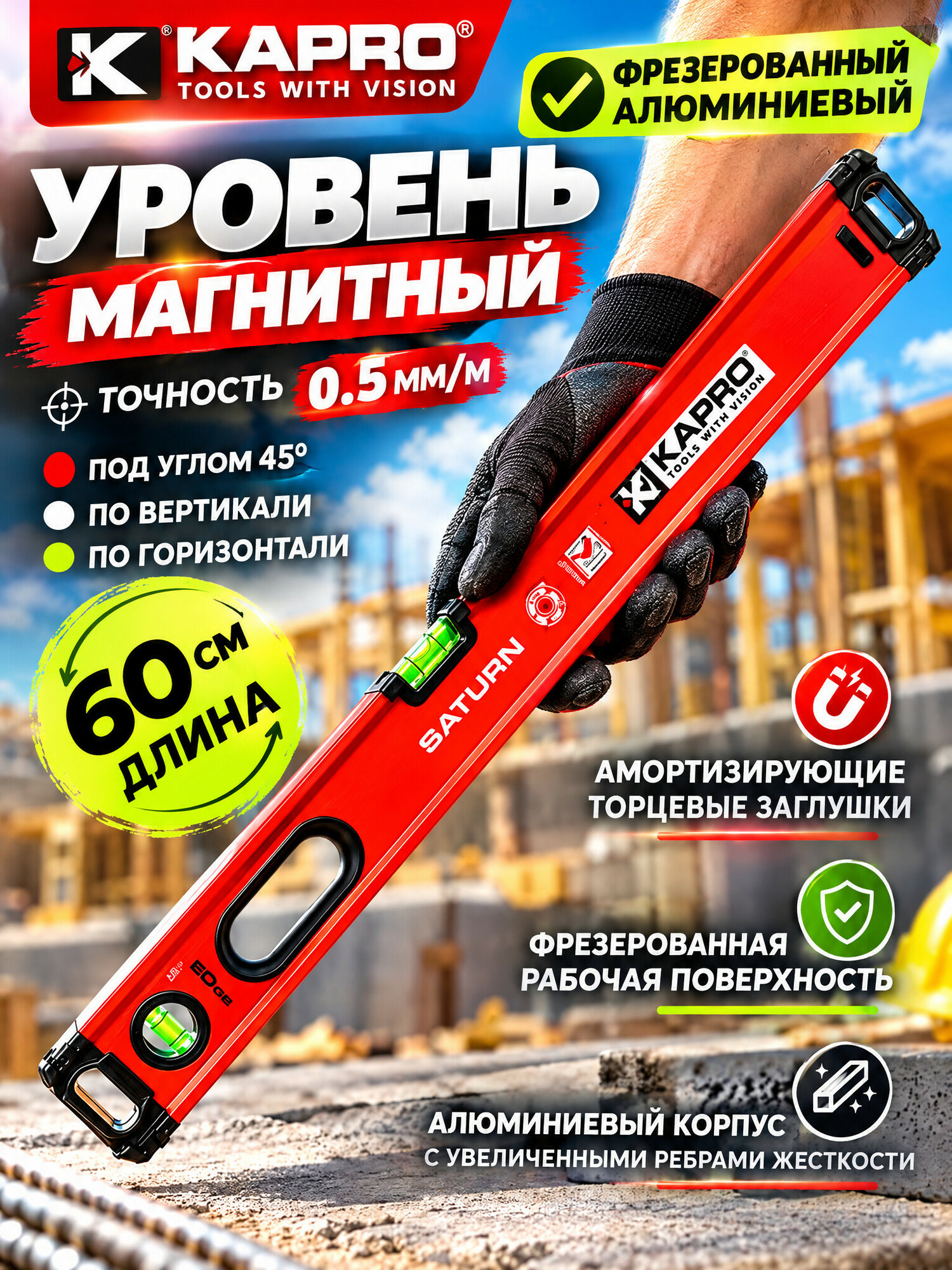 Уровень пузырьковый магнитный KAPRO 600 мм, фрезерованный, алюминиевый