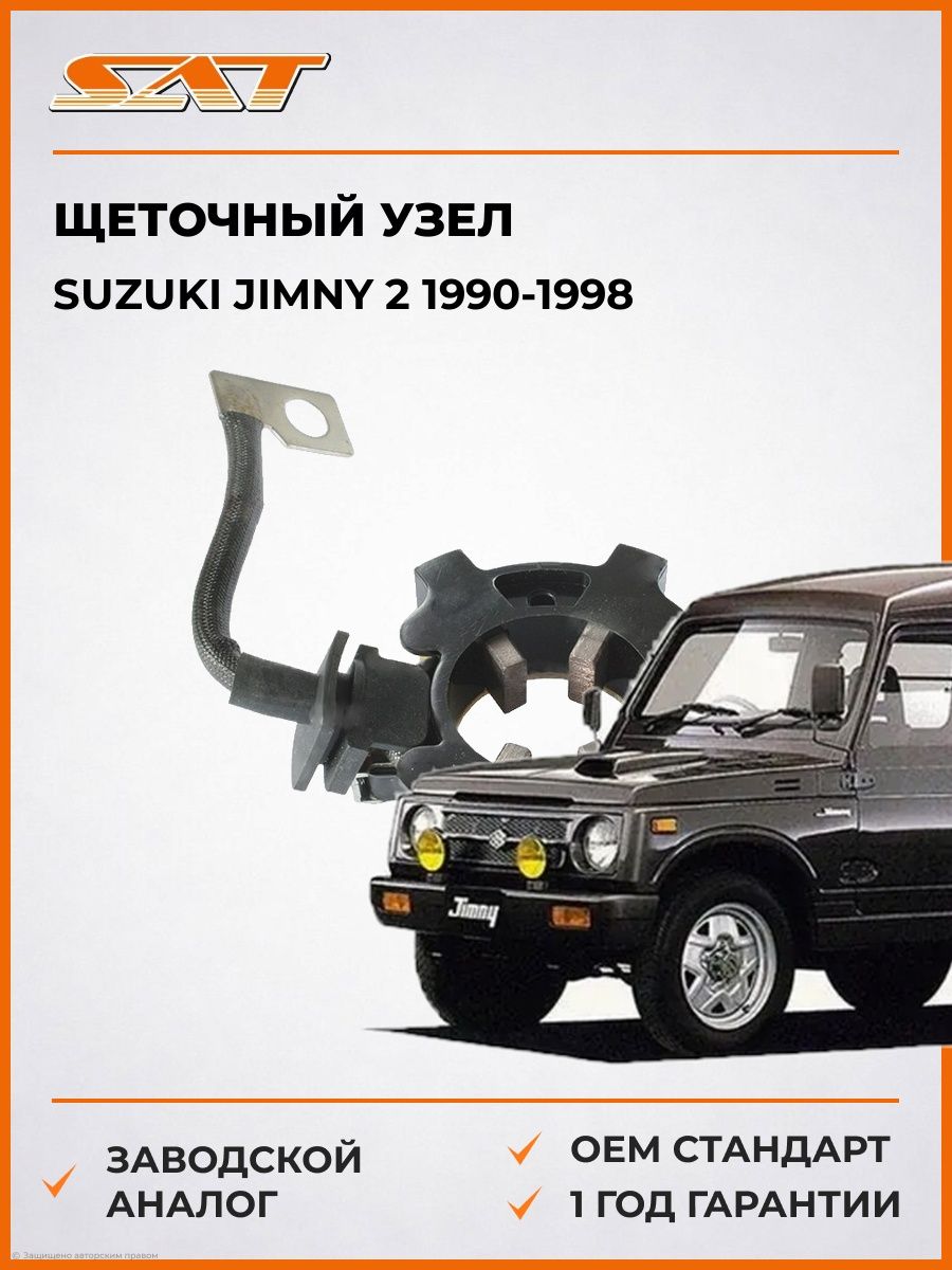 Щеточный узел SAT ST233780M210 Сузуки Джимни Suzuki Jimny 1990-1998