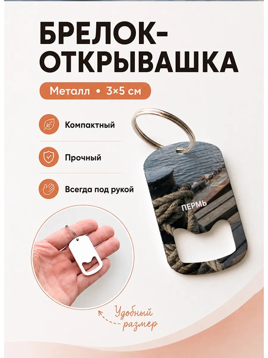Брелок открывашка "Пермь Канаты у Воды"