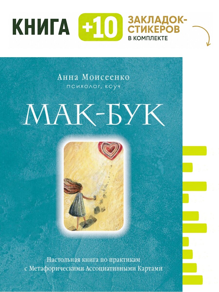 Мак-Бук. Настольная книга по практикам с Метафорическими Ассоциативными Картами. Комплект: книга + 10 закладок-стикеров