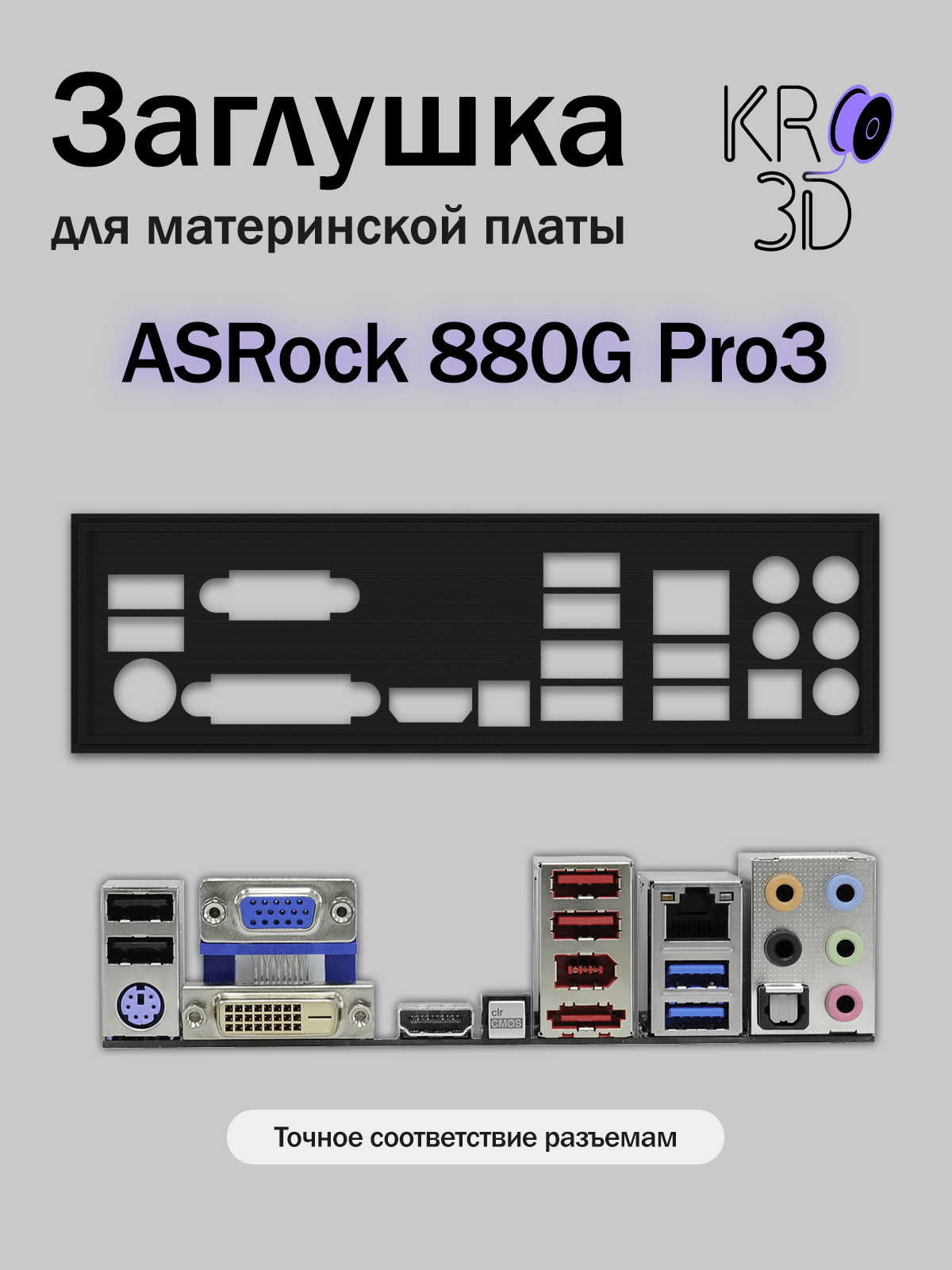 Заглушка для материнской платы ASRock 880G Pro3 черная