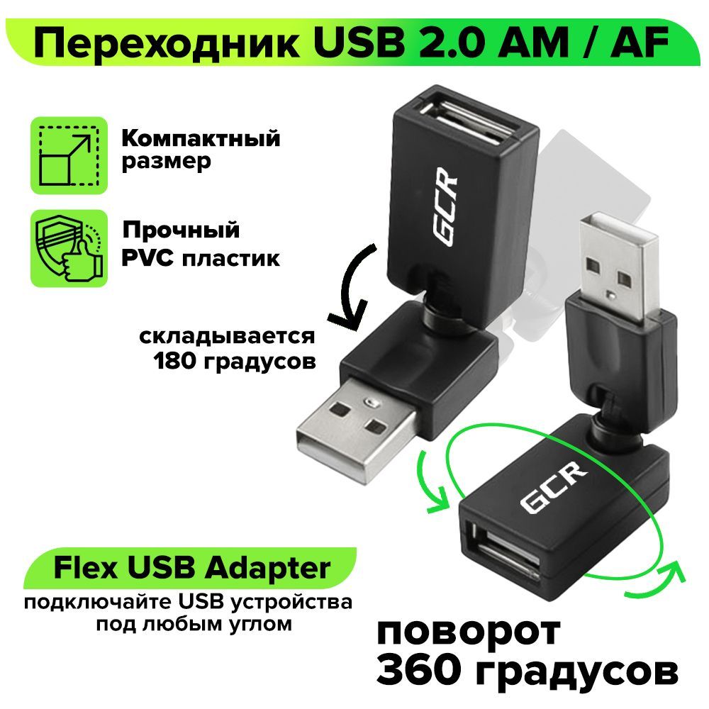 Складной переходник USB 2.0 AM AF GCR для компьютера ноутбука принтера черный адаптер usb поворот 360 градусов