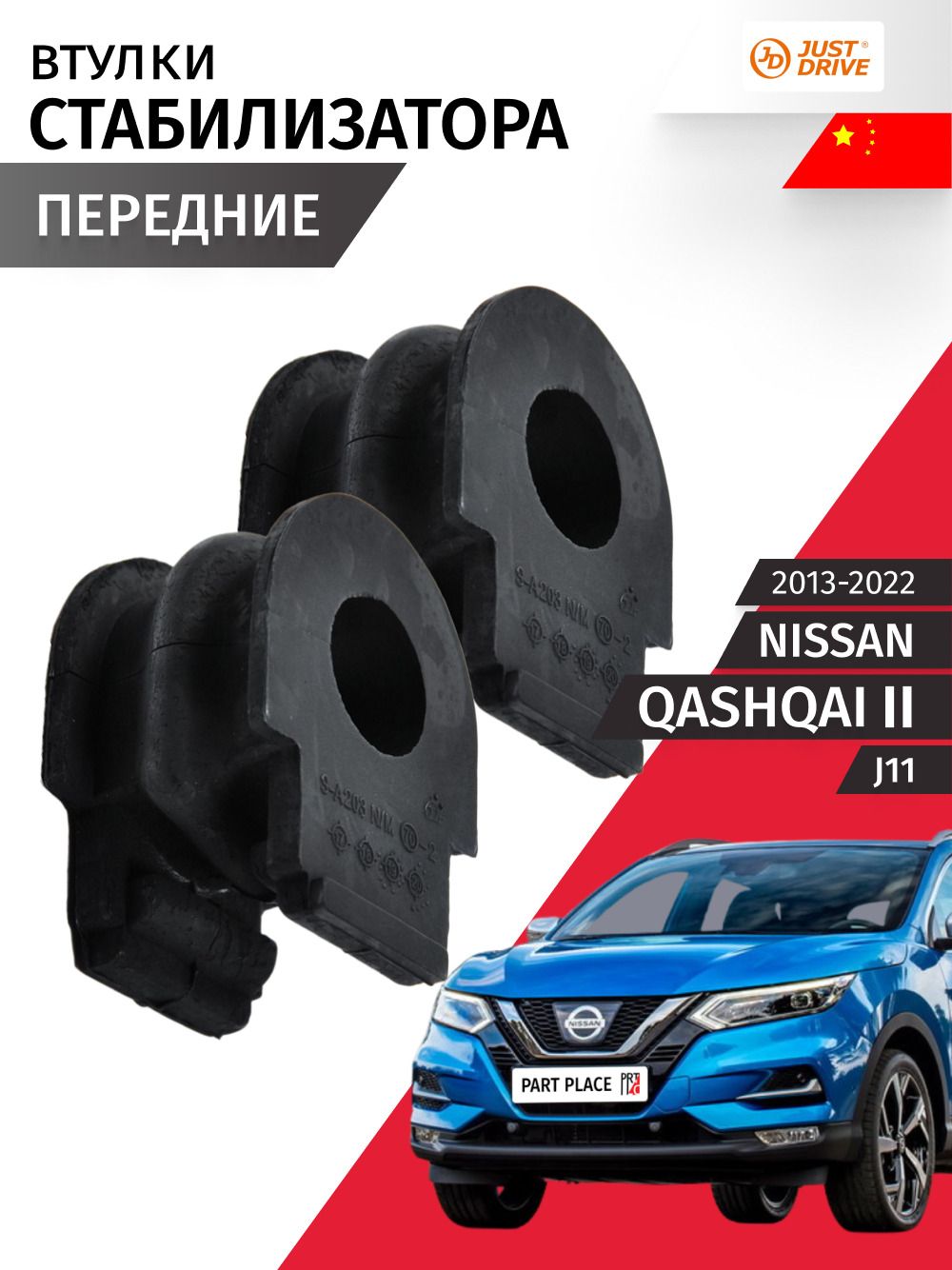Втулки стабилизатора передние Nissan Qashqai (2) J11 2013 - 2022, Комплект 2 шт Just Drive