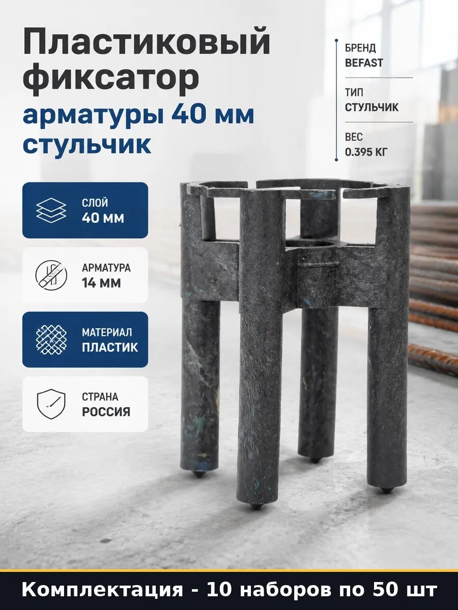 Набор Фиксатор для арматуры стульчик 40 мм до 14 мм 500 шт