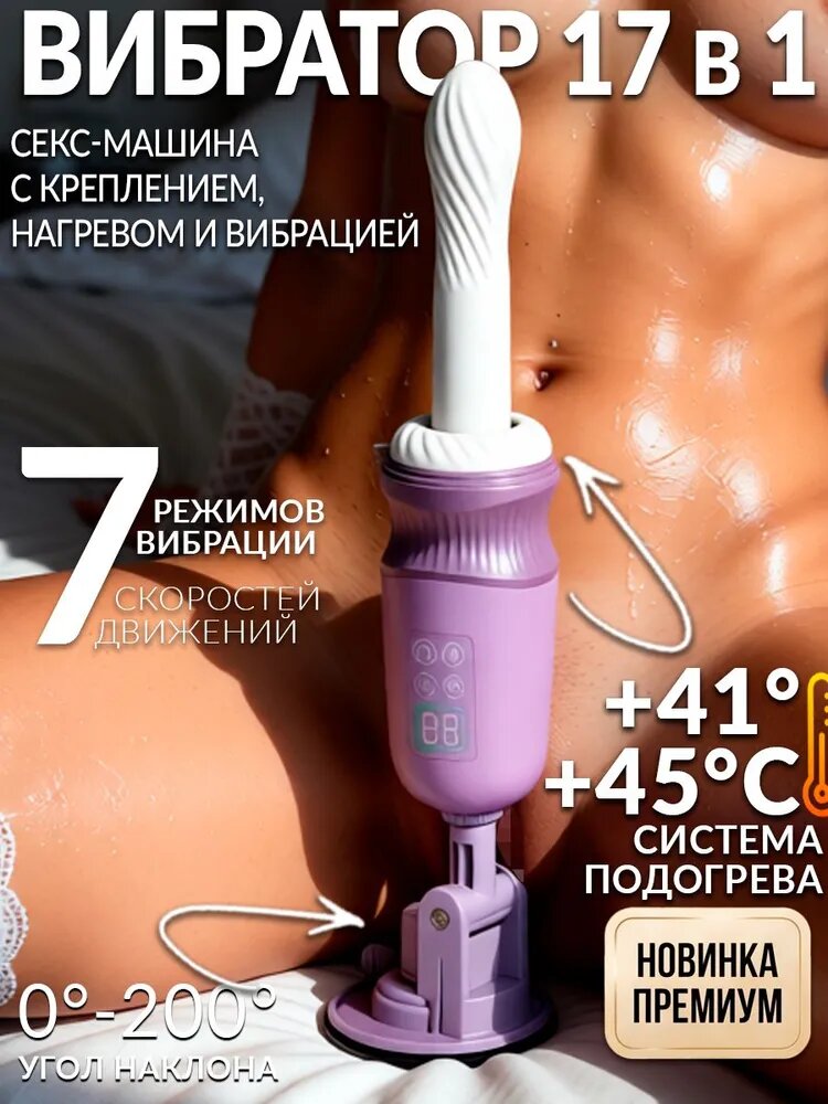 Вибратор для женщин 17 в 1, секс машина с креплением, нагревом и вибрацией