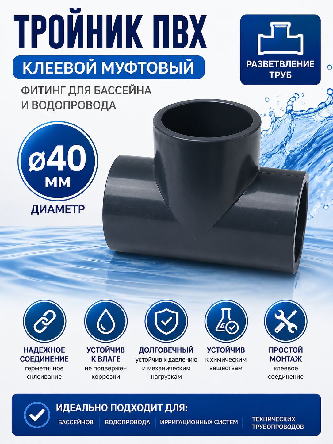 Тройник ПВХ d40 мм клеевой муфтовый (без резьбы) фитинг для бассейна и водопровода разветвление труб