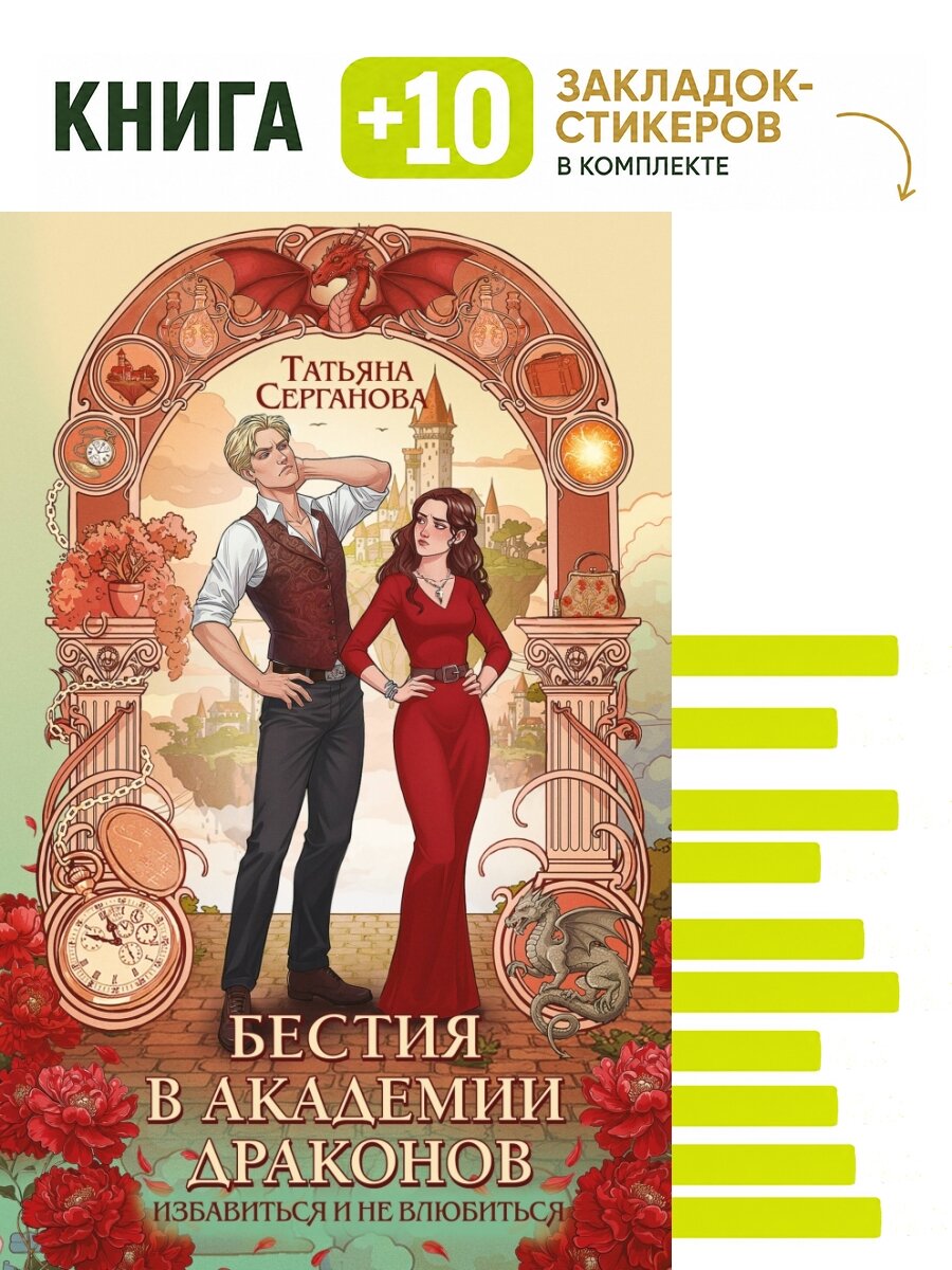 Бестия в академии драконов. Комплект: книга + 10 закладок-стикеров