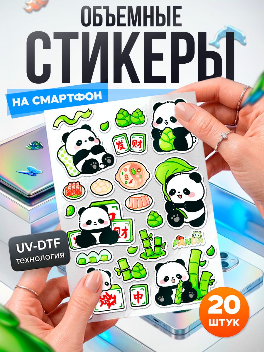 Панда - набор объемных стикеров на телефон