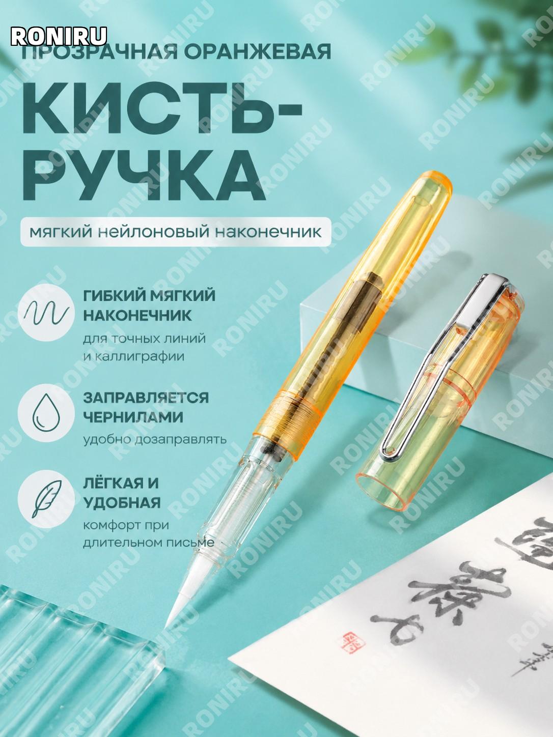 Ручка-кисть для каллиграфии Y37 прозрачная оранжевая мягкая с нейлоновым пером для письма и рисования и творчества