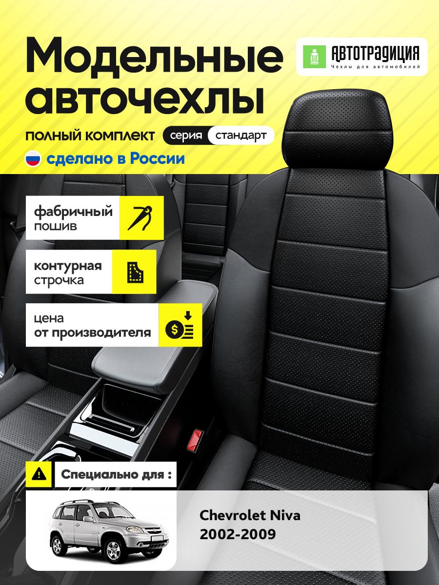 Чехлы Шевроле Нива (Chevrolet Niva) 2002-2009 1 внедорожник Экокожа Черный BR5243-CV5415 АвтоТрадиция