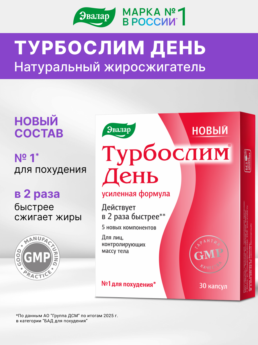 Турбослим день, усиленная формула, 30 капсул, Эвалар