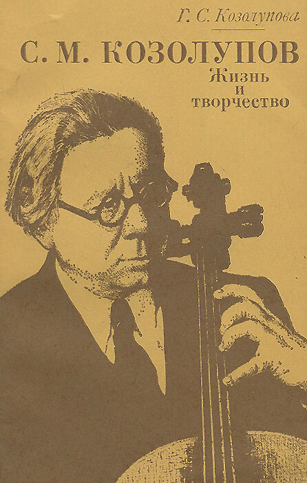 С. М. Козолупов. Жизнь и творчество