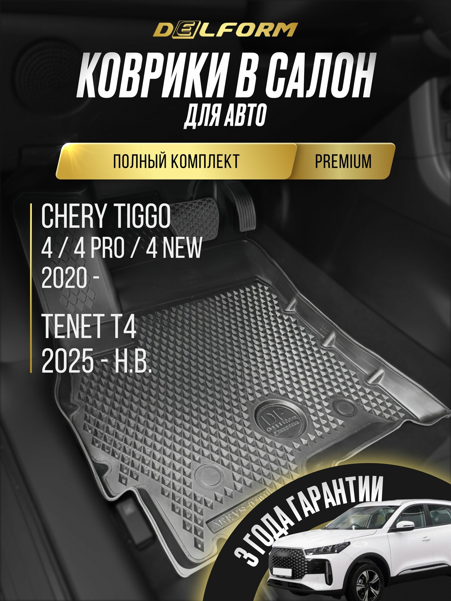 Коврики Tenet T4, Тенет Т4, Чери Тигго 4 new, Чери Тигго 4 про, Chery Tiggo 4, Комплект в салон
