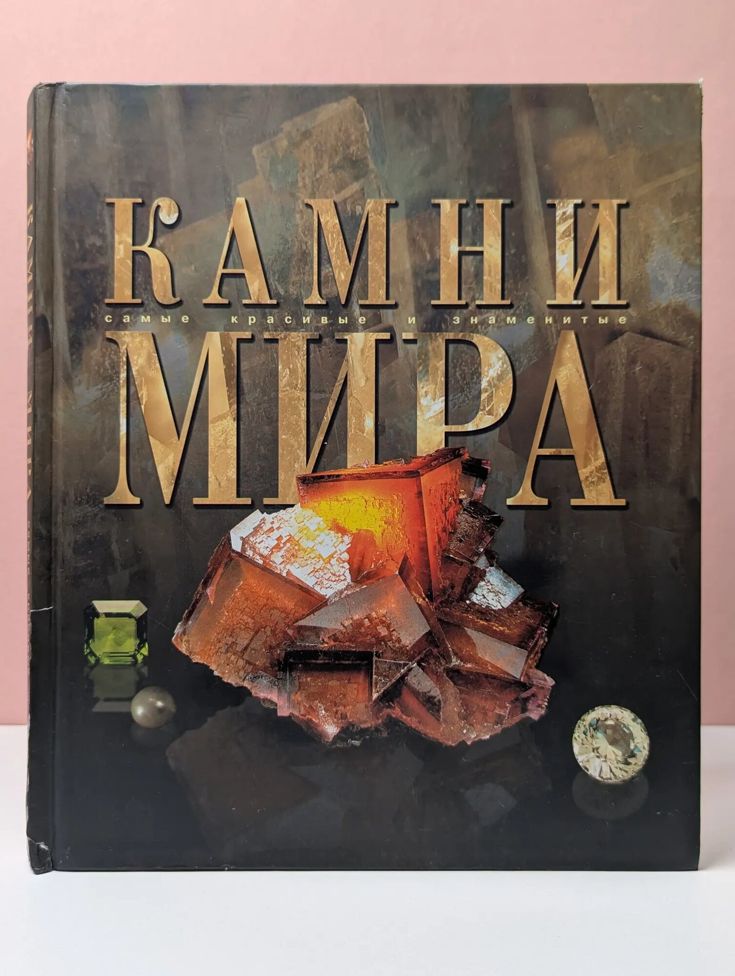 Самые красивые и знаменитые. Камни мира Володин Виктор (ред.) 2001