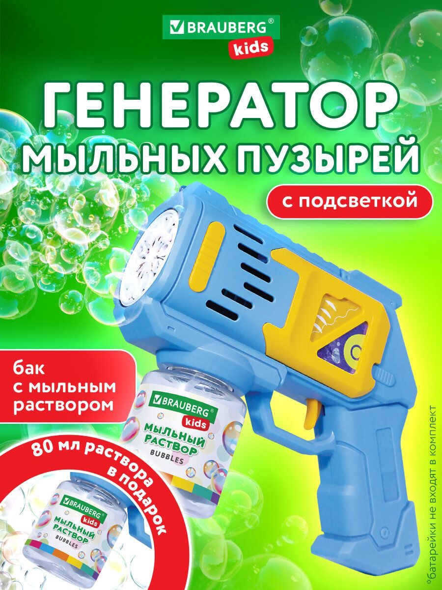 Генератор мыльных пузырей, пистолет детский с баком и подсветкой, набор с мыльным раствором 80 мл, игрушки для мальчиков и девочек, Brauberg Kids Бластер