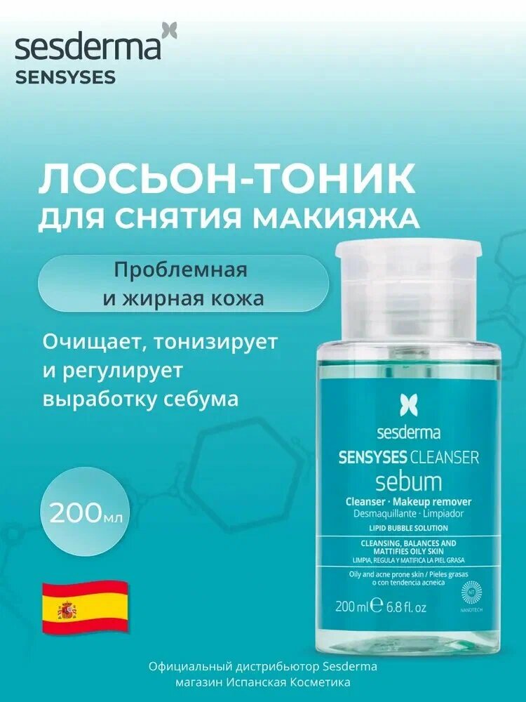 Sesderma SENSYSES SEBUM Лосьон тоник очищающий для снятия макияжа липосомальный для жирной кожи, склонной к акне, 200 мл
