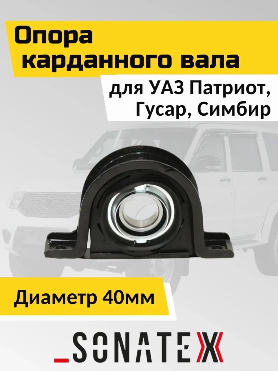 Sonatex Опора промежуточного карданного вала для а/м Патриот 3153-2204076-01 диаметр 40 мм