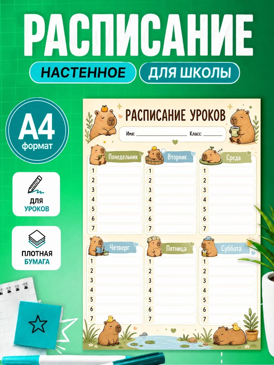 Расписание уроков настенное Капибары