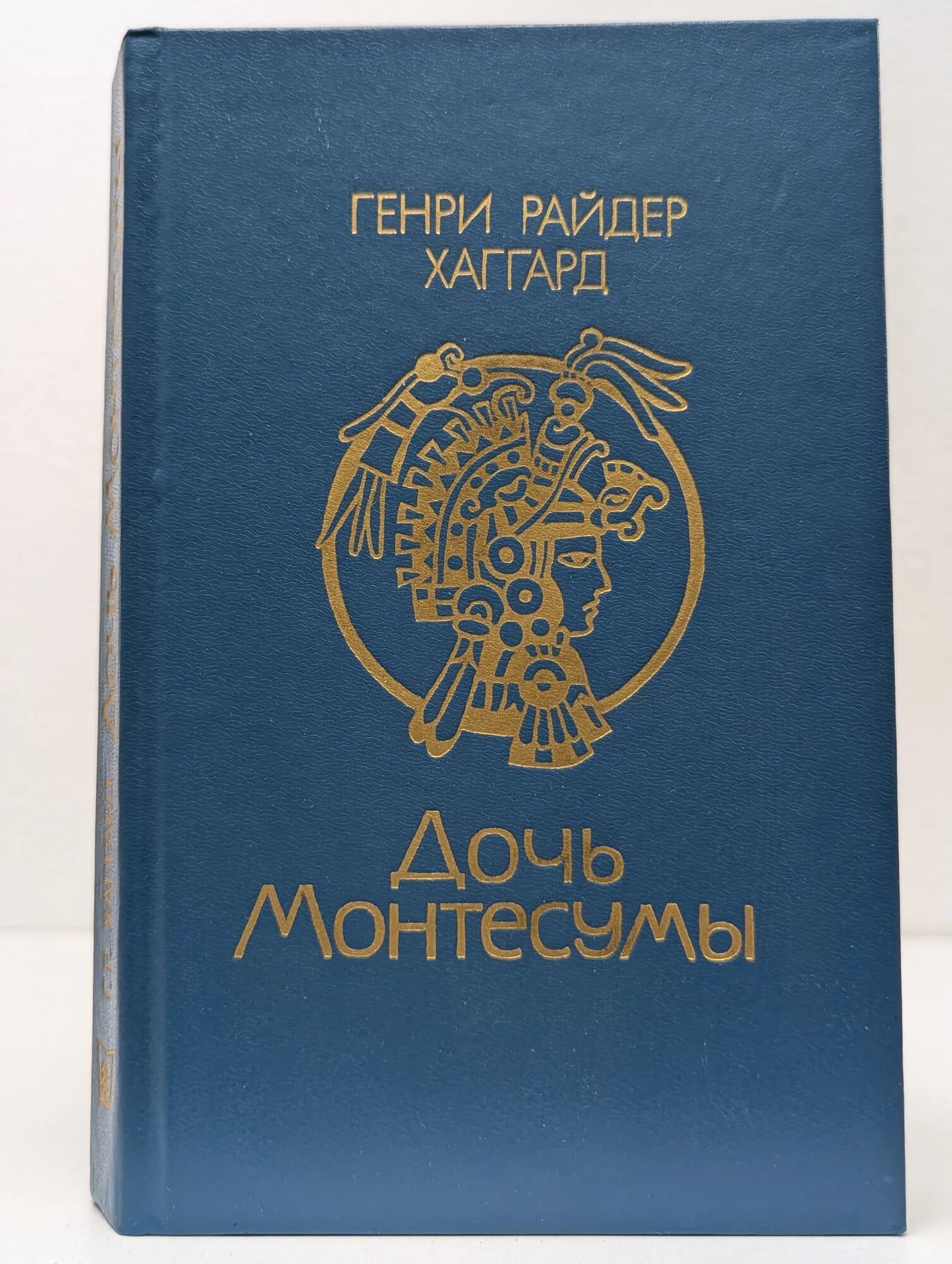 Дочь Монтесумы Хаггард Генри Райдер 1990
