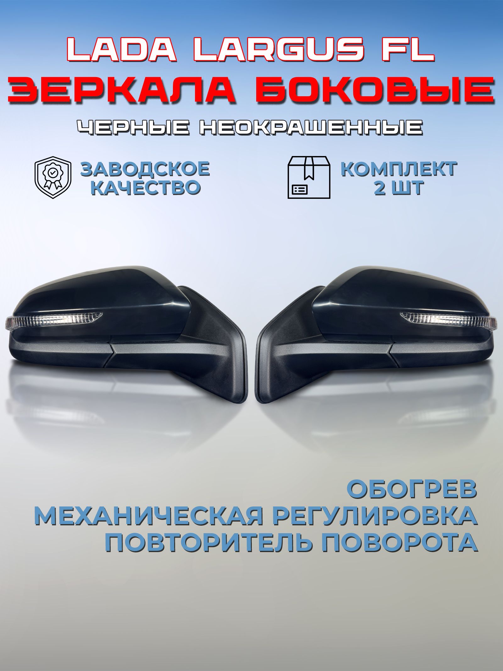 Комплект зеркал для Лада Ларгус FL черные неокрашенные нового образца, зеркала боковые наружные заднего вида правое + левое, механические с обогревом и повторителем