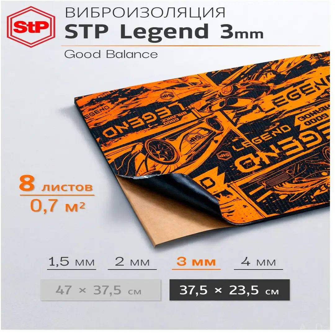Шумоизоляция для автомобиля 3мм StP Legend 3 (37,5х23,5см) - 8 листов, виброизоляция авто для пола, арок, багажника