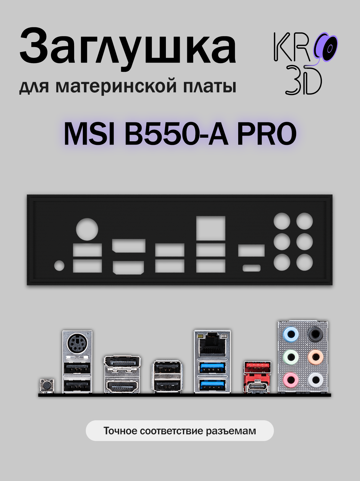 Заглушка для материнской платы MSI B550-A PRO черная