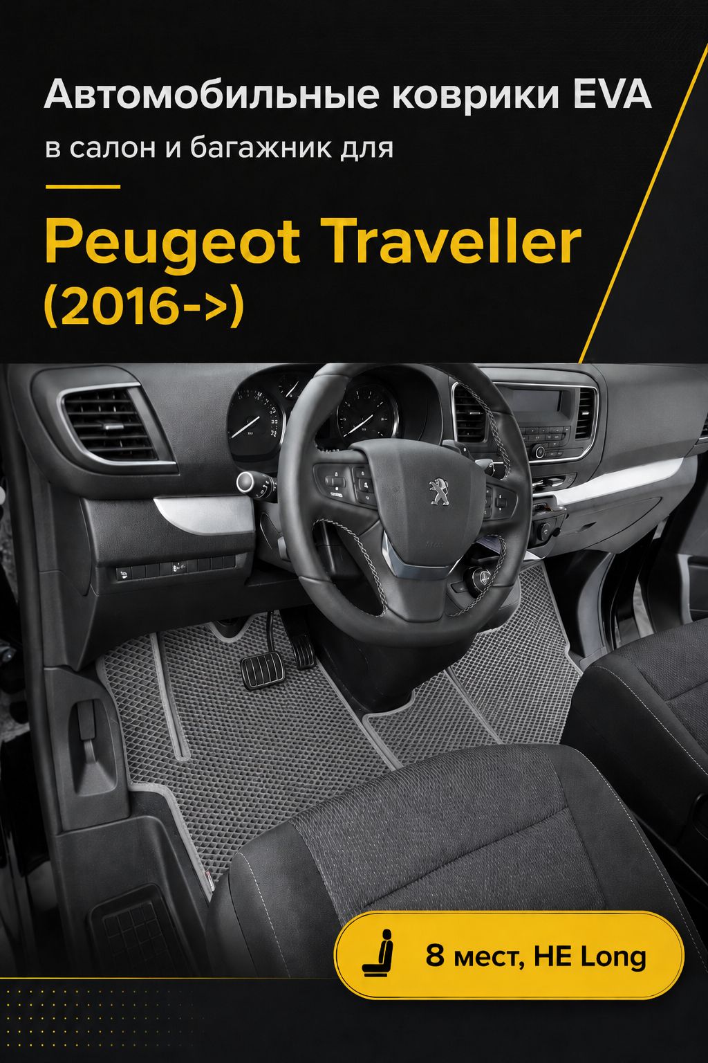 Коврики EVA для Peugeot Traveller Пежо Тревеллер (2016->). Версия 8 мест, НЕ Long. Комплект в салон и багажник. Серый цвет