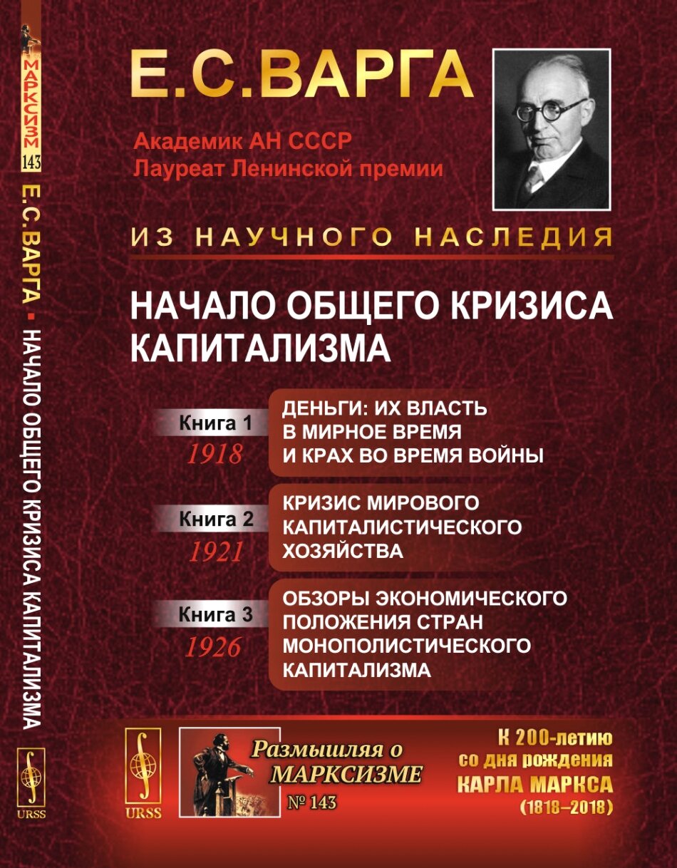 Начало общего кризиса капитализма. Книга 1. Деньги: их власть в мирное время и крах во время войны. Книга 2. Кризис мирового капиталистического хозяйства. Книга 3. Обзоры экономического положения стран монополистического капитализма. Выпуск №1, №143
