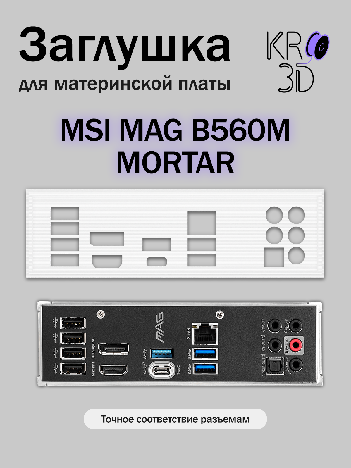 Заглушка для материнской платы MSI MAG B560M MORTAR белая