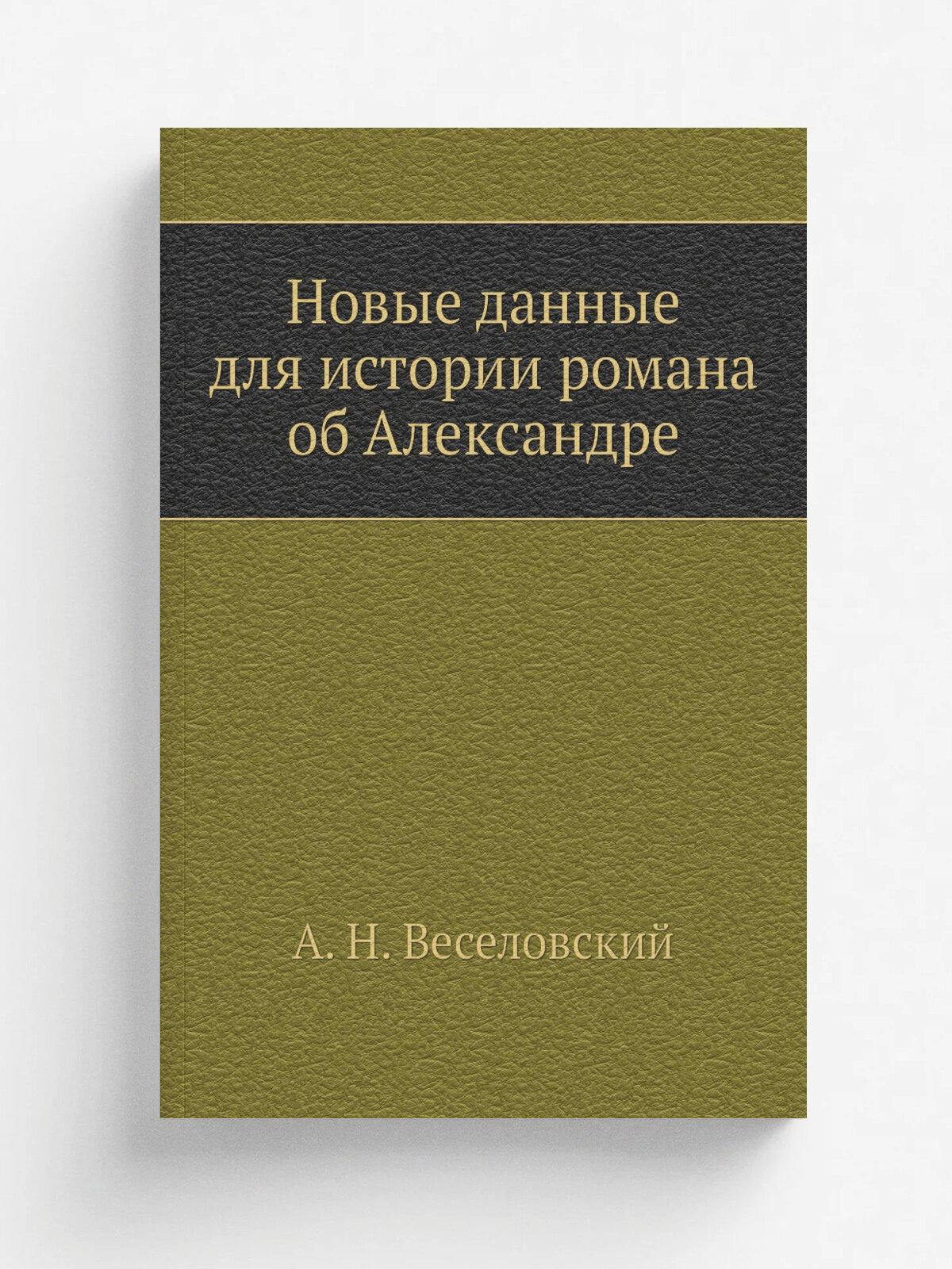 Новые данные для истории романа об Александре