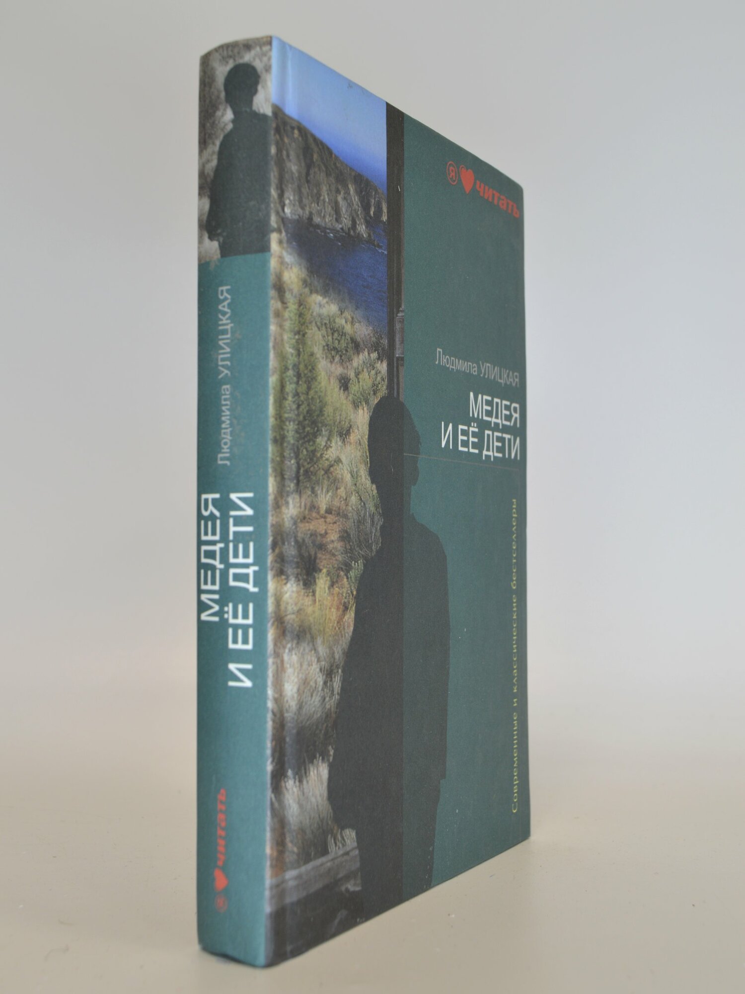 Медея и её дети. Людмила Улицкая. Букинистические книги в отличном состоянии.