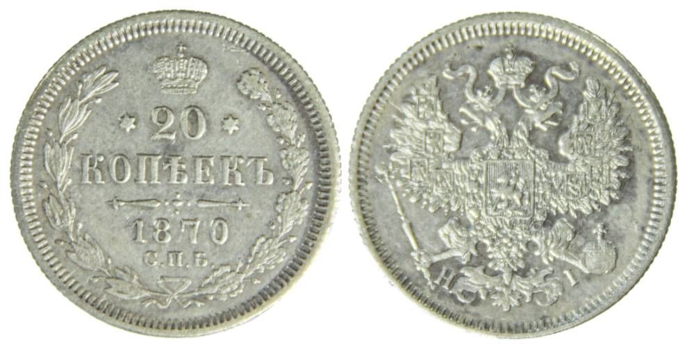 Россия, 20 копеек 1870 год, СПБ