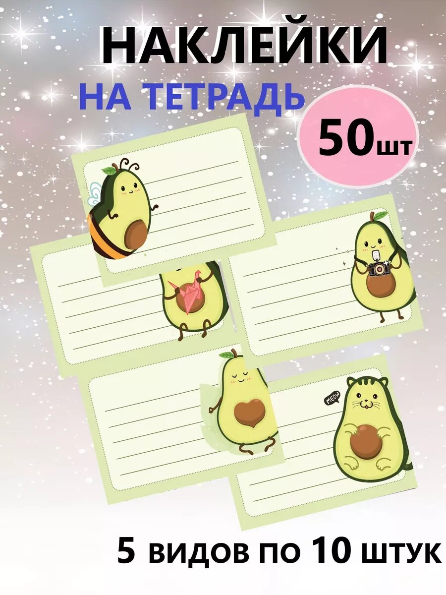 Наклейки на тетради для подписи и маркировки 50 штук